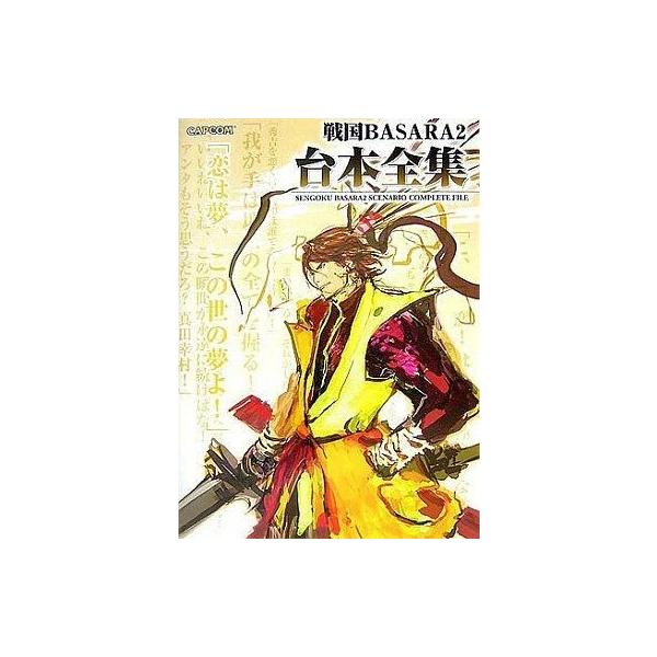 商品名：中古アニメムック ≪コンシューマゲーム書籍≫ 戦国BASARA2 台本全集カプコンオフィシャルブックス