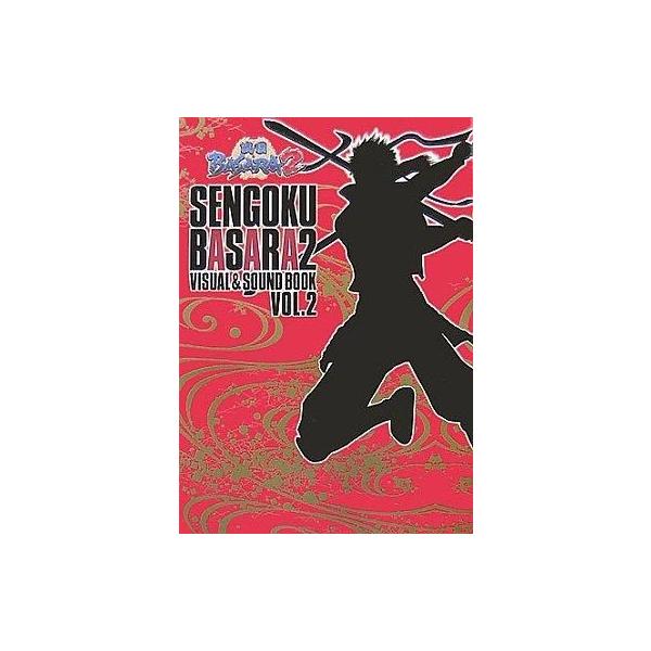 商品名：中古アニメムック ≪コンシューマゲーム書籍≫ 戦国BASARA2 VISUAL ＆SOUND BOOK VOL.2