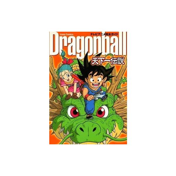 商品名：中古アニメムック ≪アニメ・漫画系書籍≫ テレビアニメ完全ガイド ドラゴンボール 天下一伝説