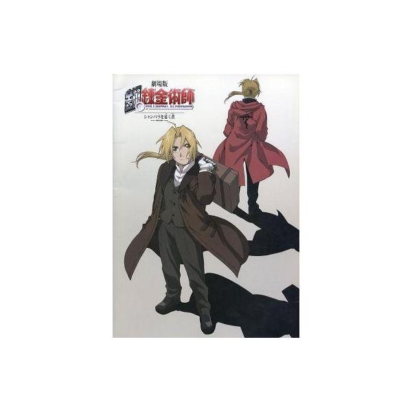 商品名：中古パンフレット ≪パンフレット≫ パンフレット 劇場版 鋼の錬金術師 シャンバラを征く者48ページ仕様こちらの商品はアニメ映画『劇場版 鋼の錬金術師 シャンバラを征く者』の公式パンフレットです。