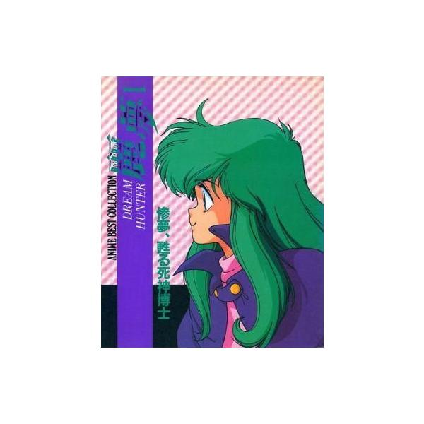 商品名：中古アニメムック ≪アニメ・漫画系書籍≫ ANIME BEST COLLECTION ドリームハンター 麗夢 I72ページ仕様/ANIME BEST COLLECTION DREAM HUNTER 麗夢 I 惨夢、甦る死神博士