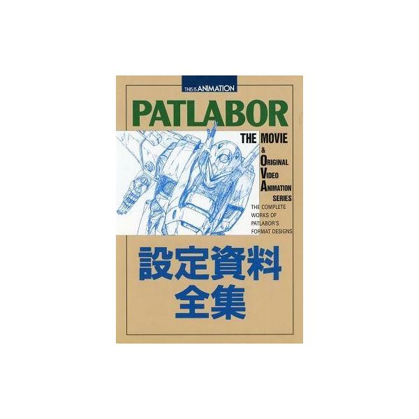 商品名：中古アニメムック ≪設定資料集≫ 機動警察パトレイバー THE MOVIE ＆ OVA 設定資料全集260ページ仕様