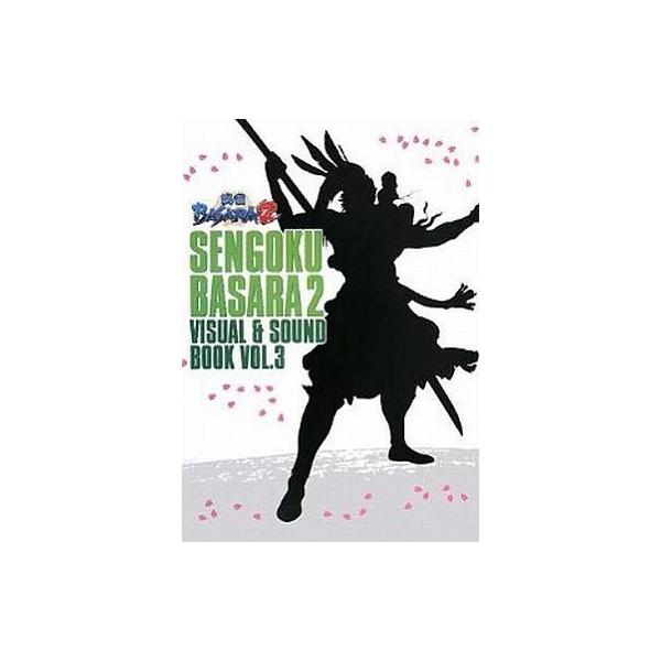 商品名：中古アニメムック ≪コンシューマゲーム書籍≫ 戦国BASARA2 VISUAL＆SOUND BOOK VOL.3中古注意事項：※商品の説明は、新品と中古品で同一のものを使用しております。中古品につきましては、商品の説明にオンラインI...