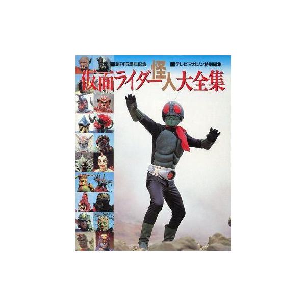 商品名：中古アニメムック 仮面ライダー怪人大全集