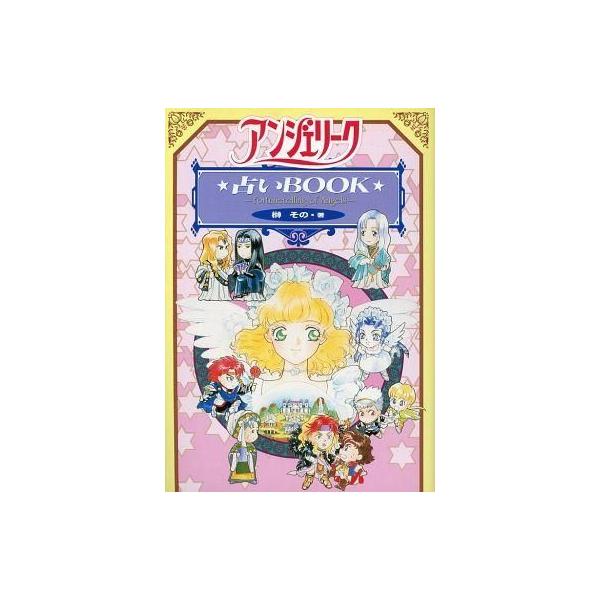 商品名：中古アニメムック ≪乙女ゲーム書籍≫ アンジェリーク・占いBOOK -Fortunetelling of Angels-