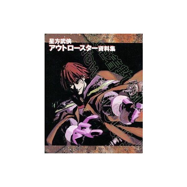商品名：中古アニメムック ≪設定資料集≫ 星方武侠アウトロースター資料集 特典全巻購入特典 非売品