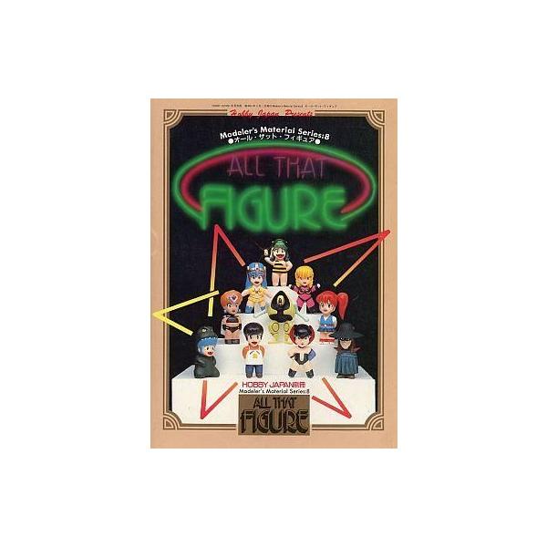 商品名：中古アニメムック ≪アニメ・漫画系書籍≫ ALL THAT FIGUREModeler’s Material Series：8