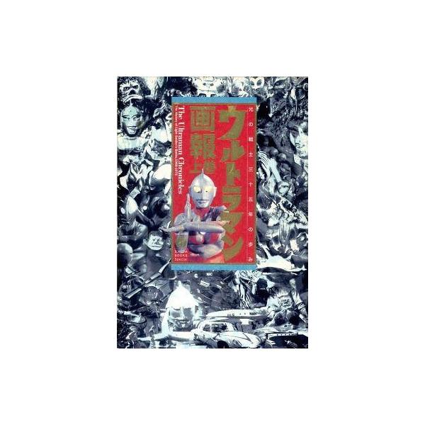 商品名：中古アニメムック ウルトラマン画報 上巻 光の戦士三十五年の歩みB.MEDIA BOOKS Special