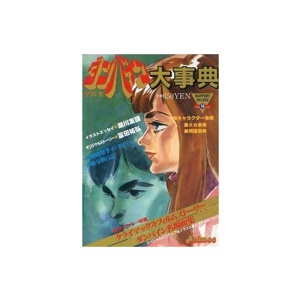 商品名：中古アニメムック ≪アニメ・漫画系書籍≫ 聖戦士ダンバイン大事典200ページ仕様/ラポートデラックス 10ピンナップ・絵ハガキ付属中古注意事項：※商品の説明は、新品と中古品で同一のものを使用しております。中古品につきましては、商品の...