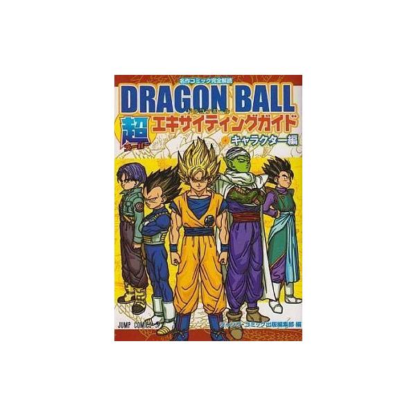 商品名：中古アニメムック ドラゴンボール 超エキサイティングガイド キャラクター編96ページ仕様/ジャンプ・コミックス 名作コミック完全読解