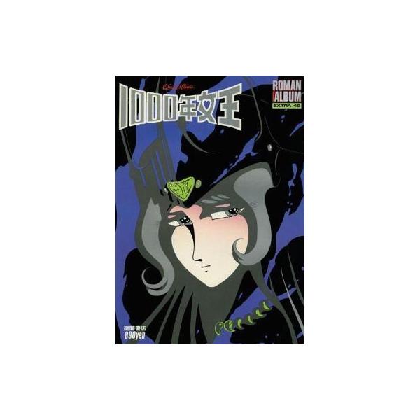 商品名：中古アニメムック ≪アニメ・漫画系書籍≫ 1000年女王 ロマンアルバム・エクストラ49