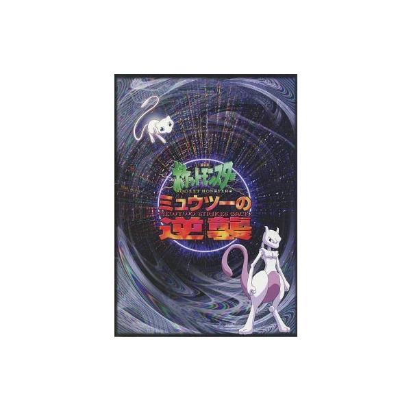 商品名：中古パンフレット ≪パンフレット≫ パンフレット 劇場版ポケットモンスター ミュウツーの逆襲