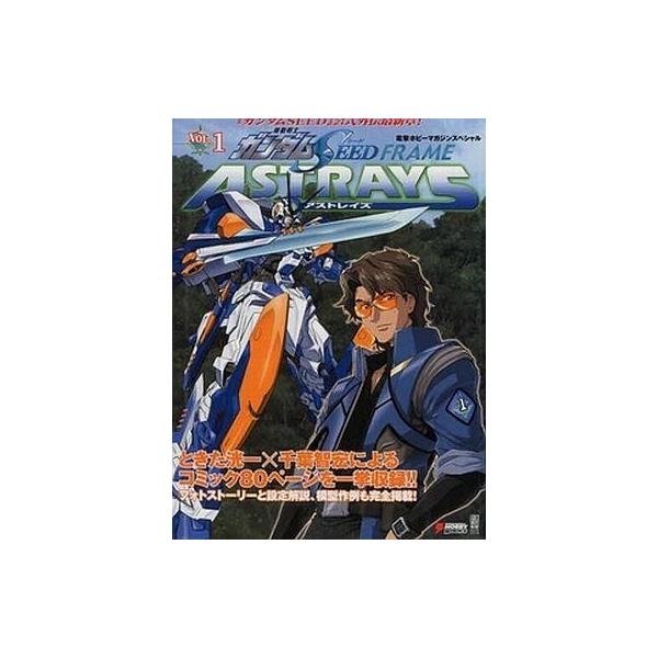 商品名：中古アニメムック ≪アニメ・漫画系書籍≫ 機動戦士ガンダムSEED FRAME ASTRAYS Vol.1ガンダムSEED公式外伝最新章