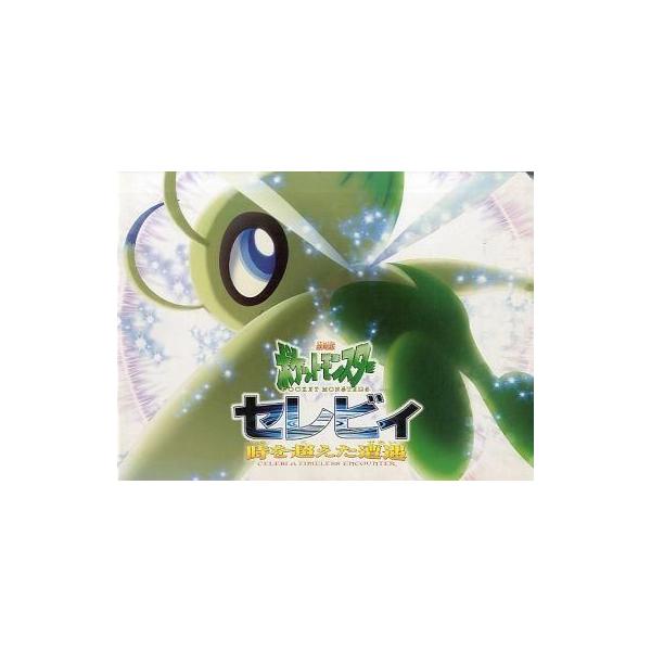 商品名：中古パンフレット ≪パンフレット≫ パンフレット 劇場版ポケットモンスター セレビィ〜時を越えた遭遇〜12ページ仕様