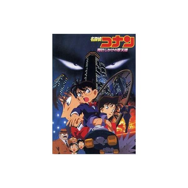 商品名：中古パンフレット ≪パンフレット≫ パンフレット 名探偵コナン 時計じかけの摩天楼20ページ仕様こちらの商品はアニメ映画『名探偵コナン 時計じかけの摩天楼』の公式パンフレットです。