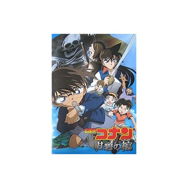 商品名：中古パンフレット ≪パンフレット≫ パンフレット 劇場版 名探偵コナン 紺碧の棺