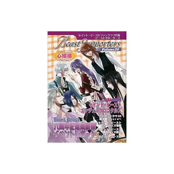 商品名：中古アニメムック ≪アニメ・漫画系書籍≫ Beast Supporters ビーストサポーターズ Vol.20 セイント・ビーストファンクラブ会報誌 非売品