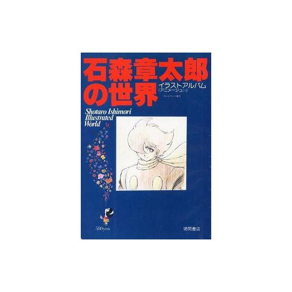 商品名：中古アニメムック ≪アニメ・漫画系書籍≫ イラストアルバム&amp;lt;&amp;lt;アニメージュ&amp;gt;&amp;gt;2 石森章太郎の世界テレビランド増刊