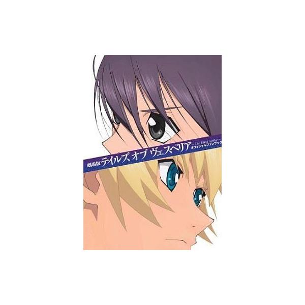 商品名：中古アニメムック ≪アニメ・漫画系書籍≫ 劇場版テイルズ オブ ヴェスペリア〜The First Strike〜オフィシャルファンブック