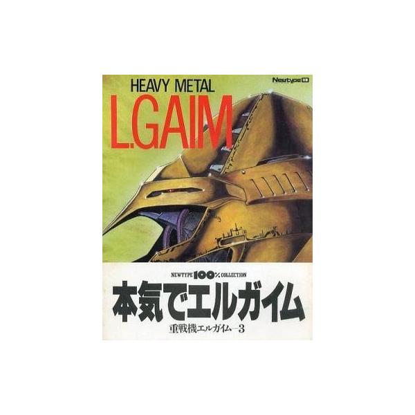 商品名：中古アニメムック ≪アニメ・漫画系書籍≫ NEWTYPE 100% COLLECTION5 重戦機エルガイム3100ページ仕様/Newtype別冊