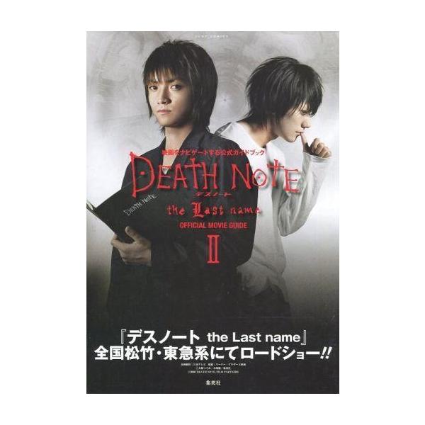 商品名：中古アニメムック ≪アニメ・漫画系書籍≫ DEATH NOTE the Last name OFFICIAL MOVIE GUIDE IIジャンプ・コミックス