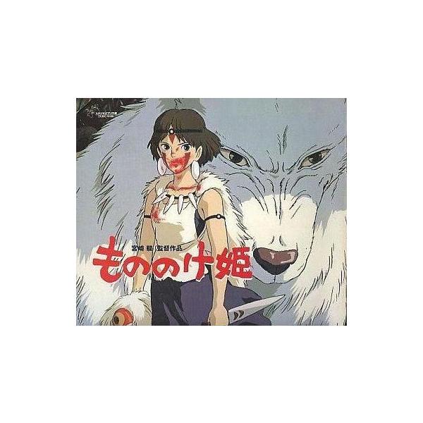 商品名：中古パンフレット ≪パンフレット≫ パンフレット もののけ姫こちらの商品は、1997年7月12日に公開された映画「もののけ姫」のパンフレットになります。
