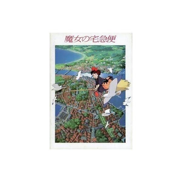 商品名：中古パンフレット ≪パンフレット≫ パンフレット 魔女の宅急便28ページ仕様こちらの商品は、1989年7月29日に公開された映画「魔女の宅急便」のパンフレットになります。