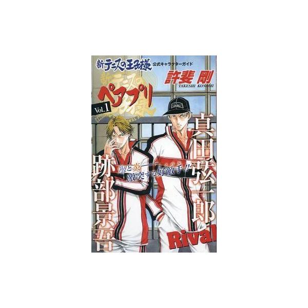 商品名：中古アニメムック ≪アニメ・漫画系書籍≫ 新テニスの王子様 公式キャラクターガイド ペアプリ Vol.01 跡部景吾×真田弦一郎※中古商品につきましては付属のポストカードは保証対象外とさせて頂いております。予めご了承の上、ご購入くだ...