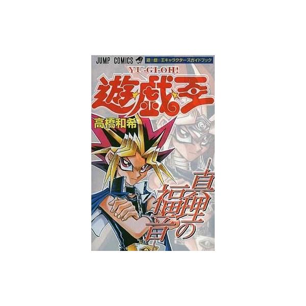 商品名：中古アニメムック ≪アニメ・漫画系書籍≫ 遊戯王 キャラクターズガイドブック -真理の福音-中古商品につき、トレーディングカードは保証対象外とさせて頂きます。予め了承の上、お買い求め下さい。中古注意事項：※商品の説明は、新品と中古品...