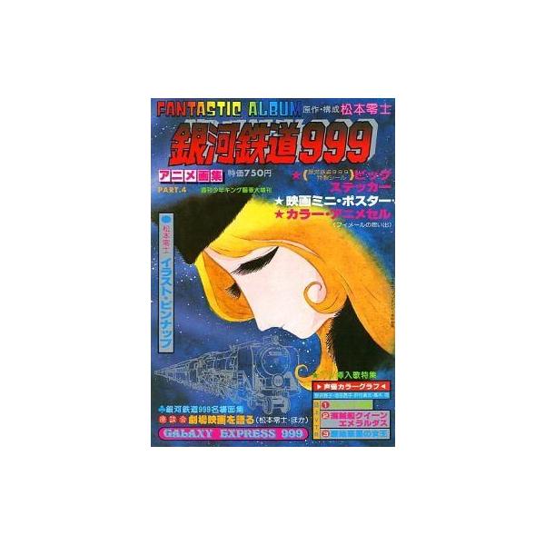 商品名：中古アニメムック ≪アニメ・漫画系書籍≫ ファンタスティックアルバム アニメ画集PART.4 銀河鉄道99994ページ仕様中古注意事項：※商品の説明は、新品と中古品で同一のものを使用しております。中古品につきましては、商品の説明にオ...