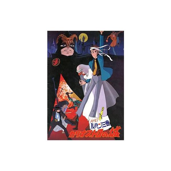 商品名：中古パンフレット ≪パンフレット≫ パンフレット ルパン三世 カリオストロの城24ページ仕様