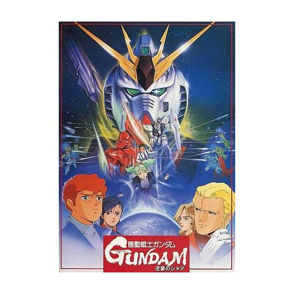 商品名：中古パンフレット ≪パンフレット≫ パンフレット 機動戦士ガンダム 逆襲のシャア