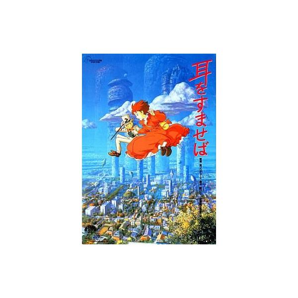 商品名：中古パンフレット ≪パンフレット≫ パンフレット 耳をすませば