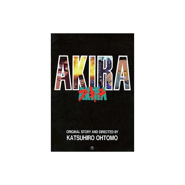 商品名：中古パンフレット ≪パンフレット≫ パンフレット AKIRA28ページ仕様
