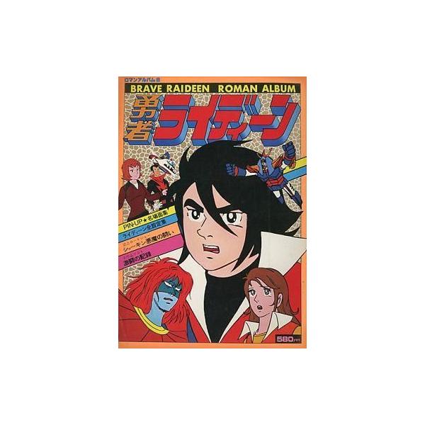 商品名：中古アニメムック ≪アニメ・漫画系書籍≫ 勇者ライディーン ロマンアルバム880ページ仕様