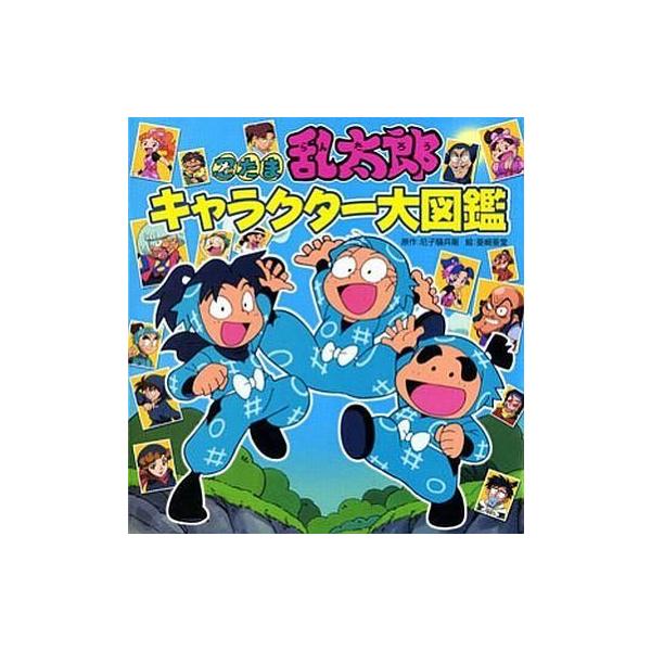 商品名：中古アニメムック ≪アニメ・漫画系書籍≫ 忍たま乱太郎キャラクター大図鑑