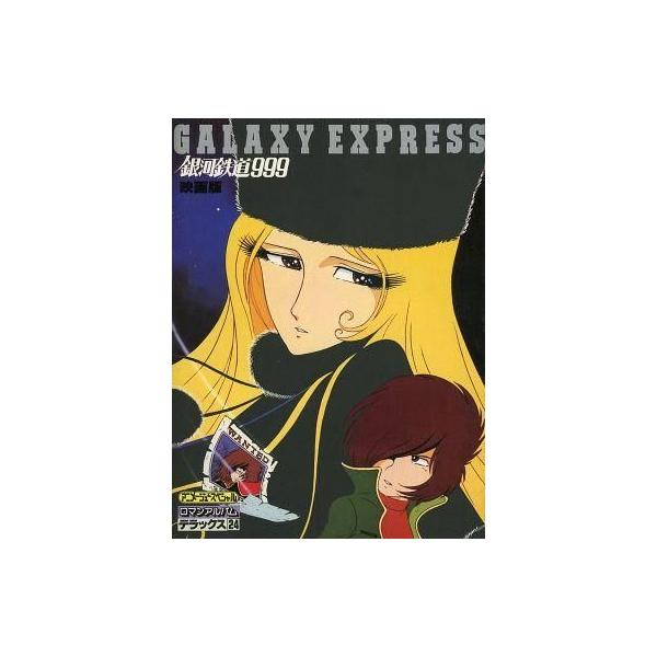 商品名：中古アニメムック ≪アニメ・漫画系書籍≫ 銀河鉄道999 映画版 アニメージュスペシャルロマンアルバム・デラックス24アニメージュスペシャルロマンアルバム・デラックス24