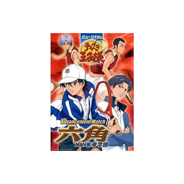 商品名：中古パンフレット ≪パンフレット≫ パンフレット ミュージカル テニスの王子様Advancement Match六角 feat.氷帝学園
