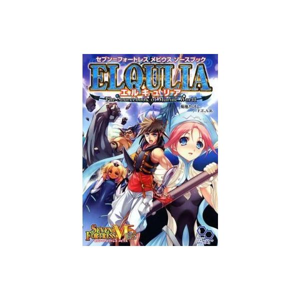 商品名：中古アニメムック ≪アニメ・漫画系書籍≫ セブン=フォートレス メビウス ソースブック 『エルキュリア』 (ログインテーブルトークRPGシリーズ)