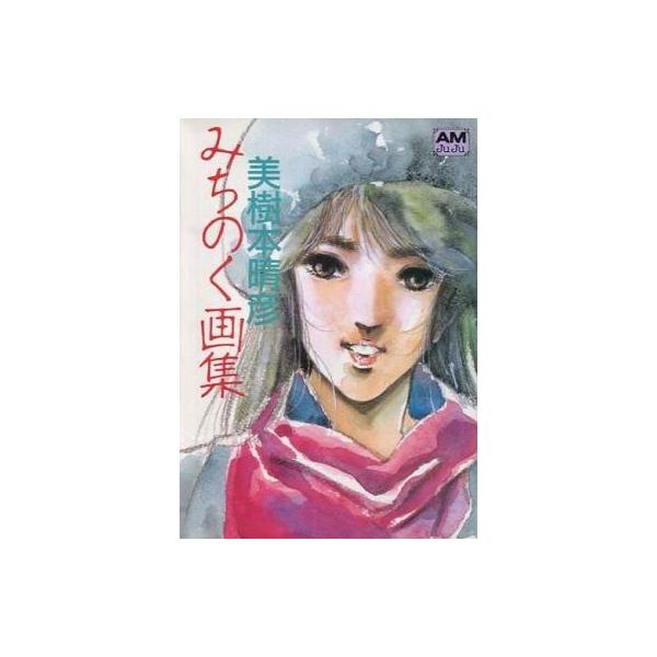 商品名：中古アニメムック ≪イラスト画集≫ 美樹本晴彦 みちのく画集