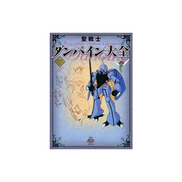 商品名：中古アニメムック ≪アニメ・漫画系書籍≫ 聖戦士ダンバイン大全 BAD TESTE編
