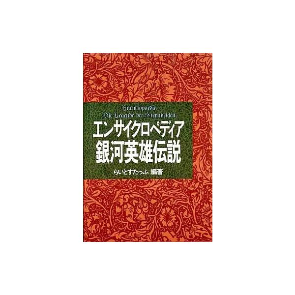 商品名：中古アニメムック ≪アニメ・漫画系書籍≫ エンサイクロペディア 銀河英雄伝説337ページ仕様