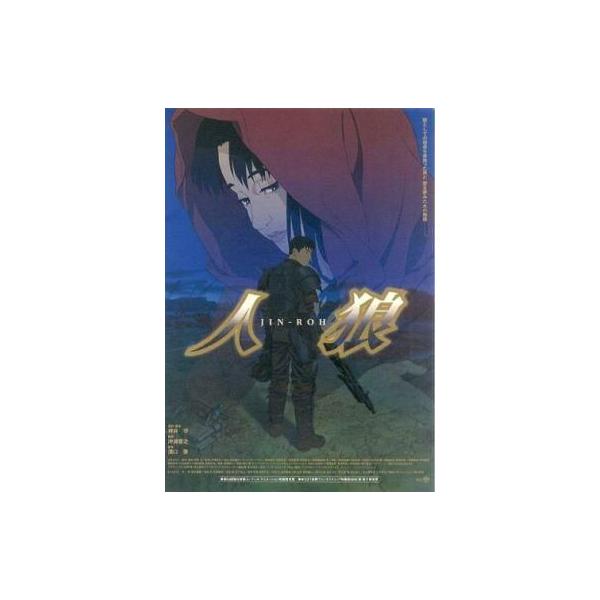 商品名：中古パンフレット ≪パンフレット≫ パンフレット 人狼 JIN-ROH