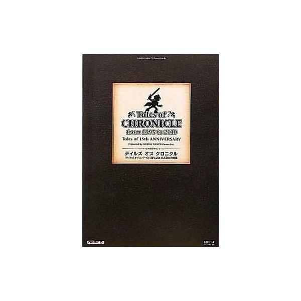 商品名：中古アニメムック ≪設定資料集≫ テイルズ オブ クロニクル 『テイルズ オブ』シリーズ15周年記念 公式設定資料集
