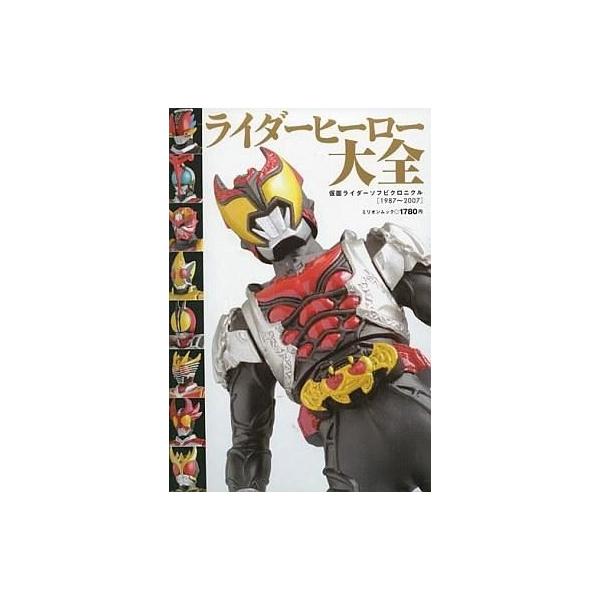 商品名：中古アニメムック ライダーヒーロー大全 仮面ライダーソフビクロニクル [1987 - 2007]
