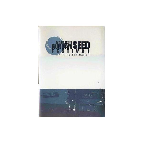 商品名：中古パンフレット ≪パンフレット≫ パンフレット 機動戦士ガンダムSEED FESTIVAL ーLINK この時代の中でー