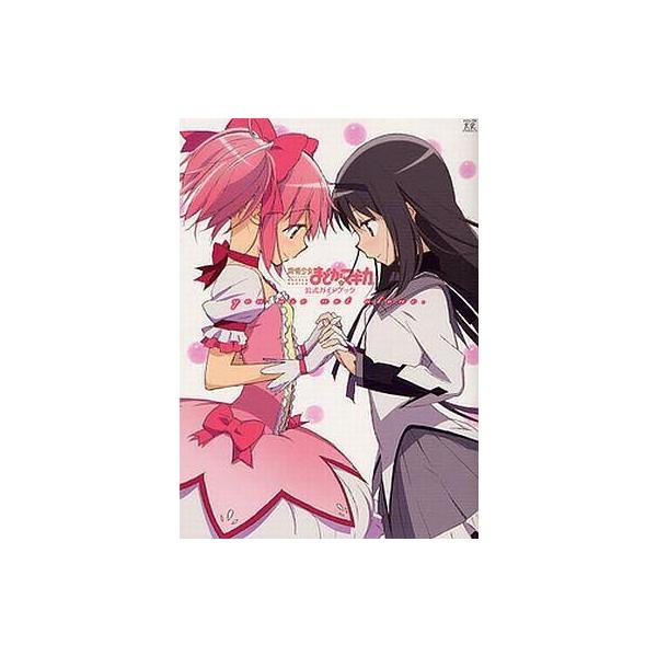 商品名：中古アニメムック ≪アニメ・漫画系書籍≫ 魔法少女まどか☆マギカ 公式ガイドブック you are not alone.