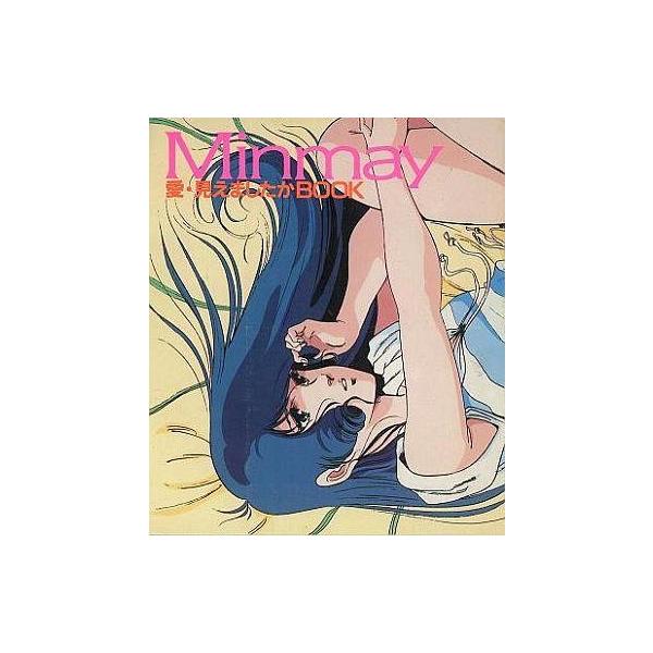 商品名：中古アニメムック ≪アニメ・漫画系書籍≫ Minmay 愛・見えましたかBOOKアニメージュ 1984年10月号付録冊子になります。