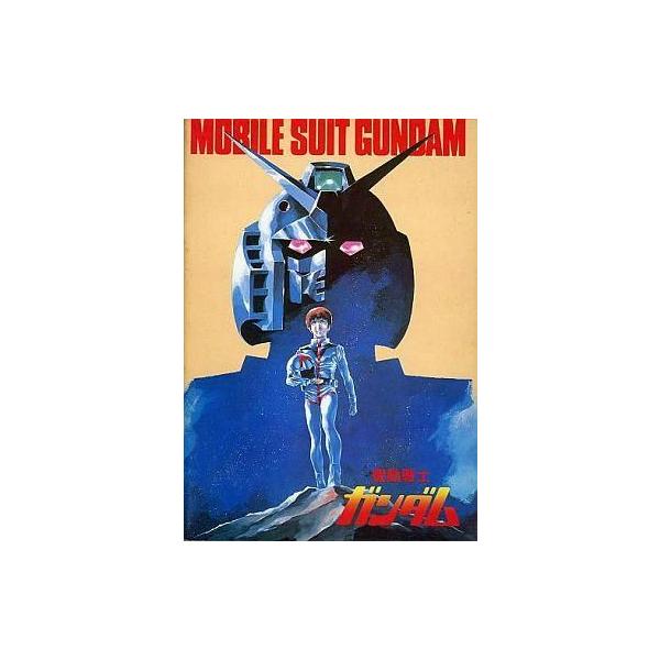商品名：中古パンフレット ≪パンフレット≫ パンフレット 映画 機動戦士ガンダム34ページ仕様/MOBILE SUIT GUNDAMこちらの商品は、1981年3月14日に公開された映画「劇場版 機動戦士ガンダム」のパンフレットになります。