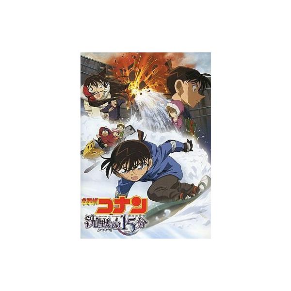 商品名：中古パンフレット ≪パンフレット≫ パンフレット 劇場版 名探偵コナン 沈黙の15分